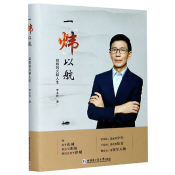 一炜以航(郑炜的火样人生)(精)