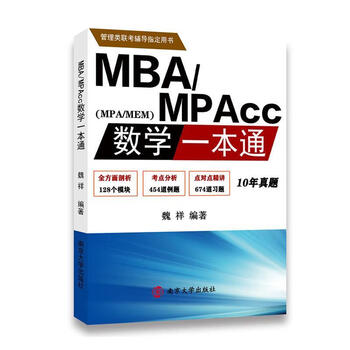 MBA/MPAcc数学一本通 考试 魏祥编著 南京大学出版社 9787305231322