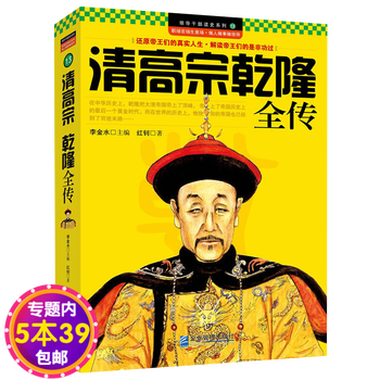 【包邮】中华历代帝王传记 清高宗乾隆全传
