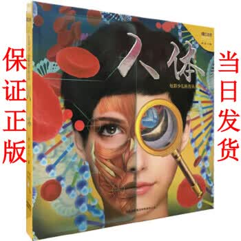 正版人体炫彩少儿科普丛书杂志期刊科普