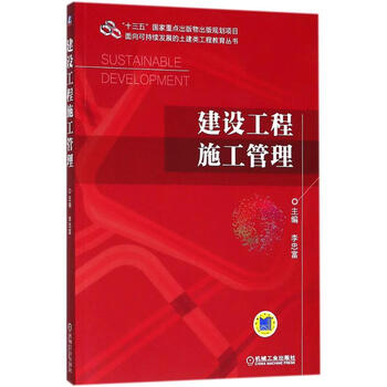 建设工程施工管理