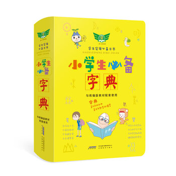 小学生必备字典 教材配套 收字实用 口诀识字 汉字溯源 方便好用