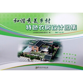 和谐秀美乡村特色农房设计图集(DBJT12-131)