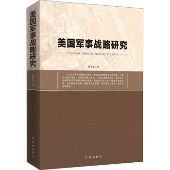 美国军事战略研究 蔡华堂 著 中信书店