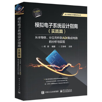   模拟电子系统设计指南 实践篇 何宾著 电子工业出版社 9787121327612