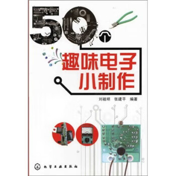 50个趣味电子小制作 刘祖明,张建平 化学工业出版社【正版图书】
