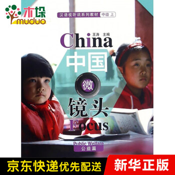 中国微镜头(公益篇汉语视听说系列教材)