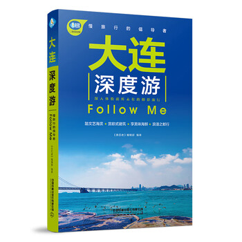大连深度游Follow Me（第2版）