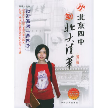从北京四中到北大清华:打开高考黑匣子(增订版) 徐稚 9787801285072