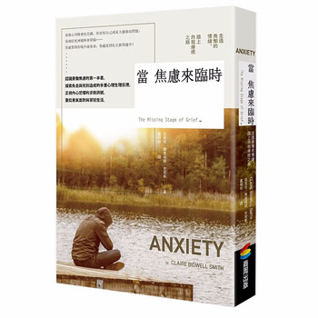 当焦虑来临时：走出丧恸的情绪，踏上疗愈之路 心灵健康治愈港台原版图书书籍