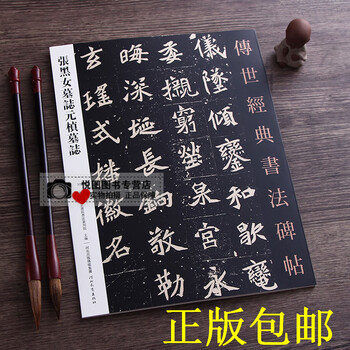 张黑女墓志元桢墓志 传世经典书法碑帖32 原碑原帖北魏墓志铭 魏碑书法字帖 河北教育出版社