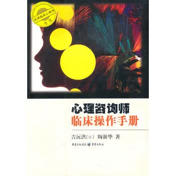 心理咨询师临床操作手册【正版图书】