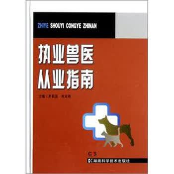 执业兽医从业指南 尹莉亚,肖光明