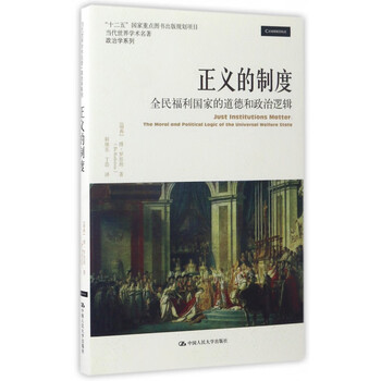 正义的制度(全民福利国家的道德和政治逻辑)/当代世界学术名著政治学系列
