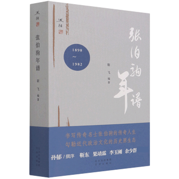 张伯驹年谱(1898-1982)