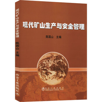 现代矿山生产与安全管理