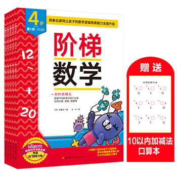 新版阶梯数学 （4岁共5阶）