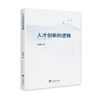 人才创新的逻辑苗成斌中央编译出版社社会科学