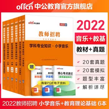 中公教育2022教师招聘考试用书：小学音乐+教育理论基础知识（教材+历年真题）6本山东河南甘肃等