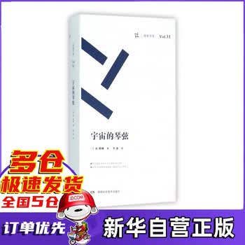 宇宙的琴弦/周读书系
