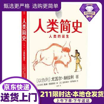 人类简史：人类的诞生 [以色列]尤瓦尔·赫拉利,戴维·范德默伦,达尼埃尔· 中信出版集团股份有限公司