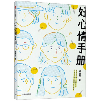 好心情手册