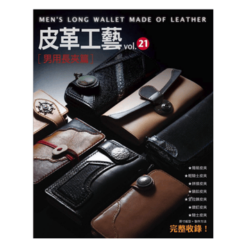 台版 皮革工艺vol 21男用长夹篇 极简风拼接款锁釦式钻钉装饰骑士系列7款包包制