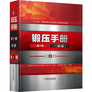 锻压手册 第3卷 锻压装备 第4版 工业技术 金属学与金属工艺 机械工业出版社 中国机械工程学会塑性 第1卷 锻造