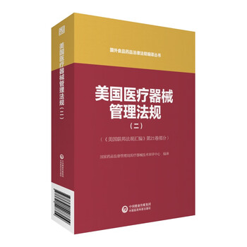 mls美国医疗器械管理法规【正版图书】