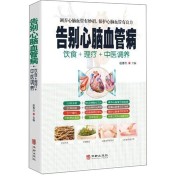   告别心脑血管病9787516916537华龄