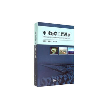 中国海岸工展 左其华 科学与自然 9787502788216