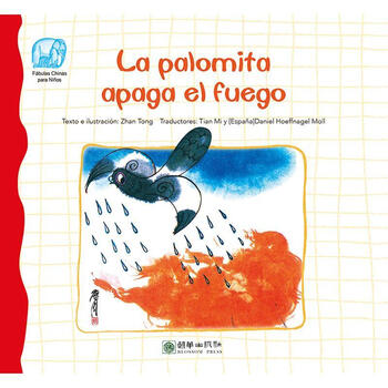 La palomita apaga el fuego（小鸽子救火）詹同朝华出版社9787505444