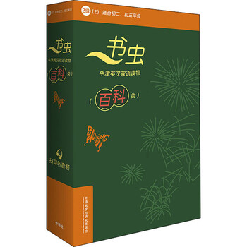 书虫·牛津英汉双语读物.百科类.2级.2(全6册)