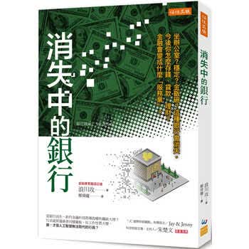 原版进口书 浪川攻消失中的银行：坐办公室？稳定？金饭碗？这种银行会消失。 今后你怎么存钱