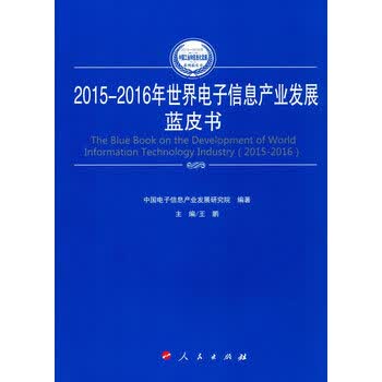2015-2016年世界电子信息产业发展蓝皮书