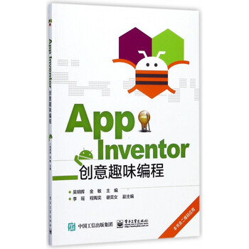 App Inventor创意趣味编程