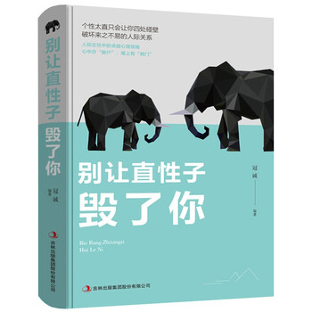  别让直性子毁了你