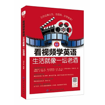 看视频学英语:生活就像一坛老酒