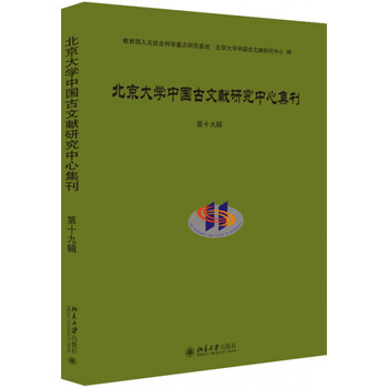 北京大学中国古文献研究中心集刊 第十九辑 北京大学旗舰店正版