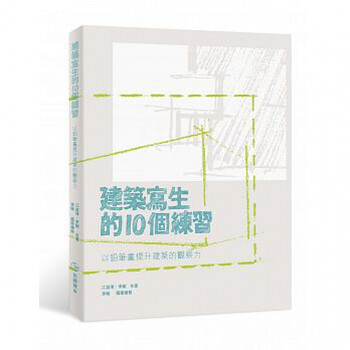 台版 建筑写生的10个练习 以铅笔画提升建筑的观察力速写技巧教学艺术绘画