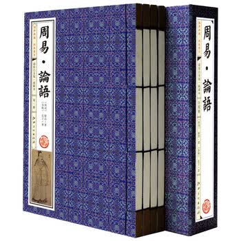 周易·论语（套装共4册 国学典藏 线装书系 插图版）