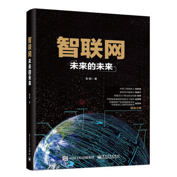 智联网(未来的未来)(精)