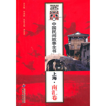 中国民间故事全书．上海．南汇卷 【正版图书，放心购买】