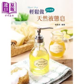 轻松做天然液态皂 港台原版 甯嘉君 艺风堂 手工皂