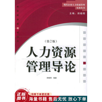人力资源管理导论