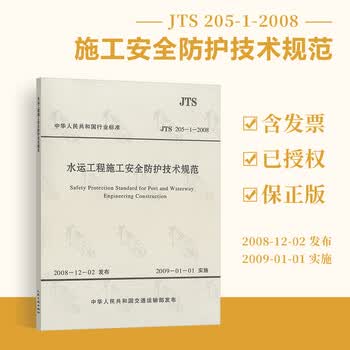 JTS 205-1-2008 水运工程施工安全防护技术规范