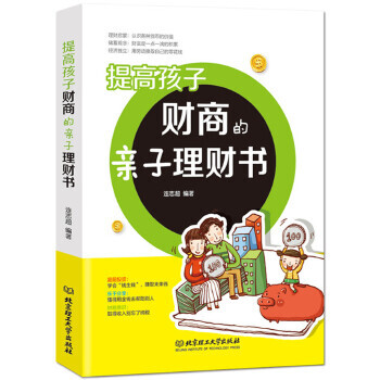 提高孩子财商的亲子理财书