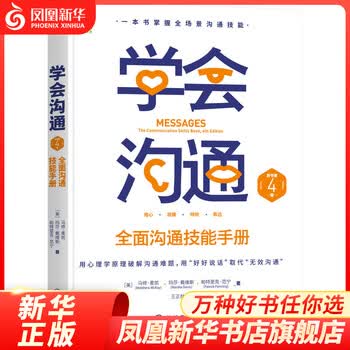学会沟通：全面沟通技能手册（原书第4版） 自我实现励志书籍人际沟通 凤凰新华书店旗舰店