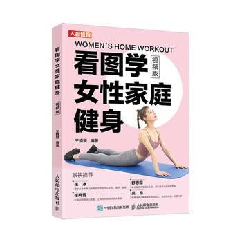 看图学女性家庭健身 *版 体育/运动 王晓斐编著 人民邮电出版社 9787115536235