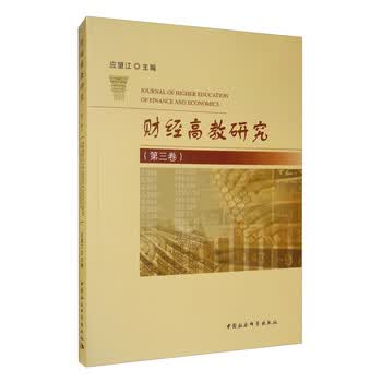 财经高教研究（第3卷）